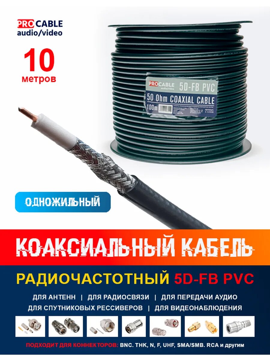 Коаксиальный кабель 5D-FB PVC (10 метров)