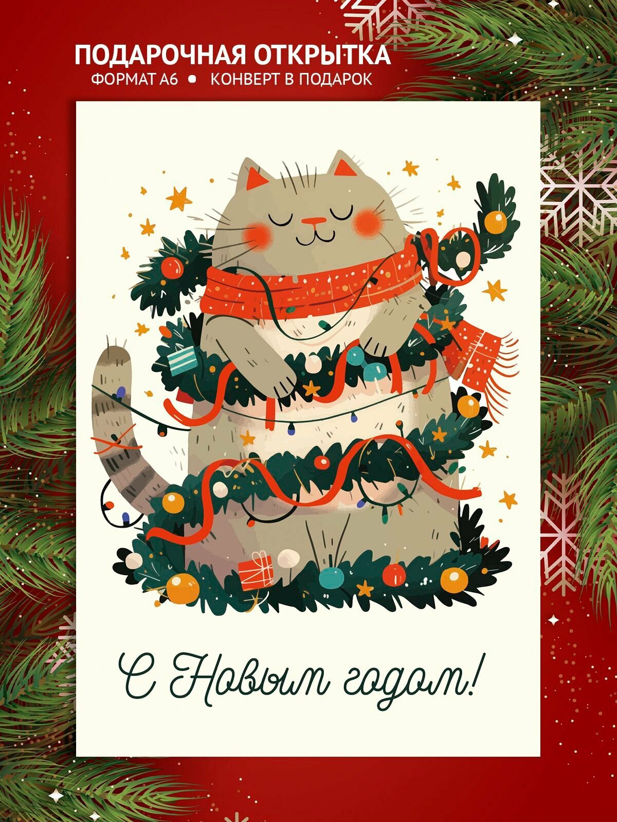 Подарочная открытка с Новым годом 2026