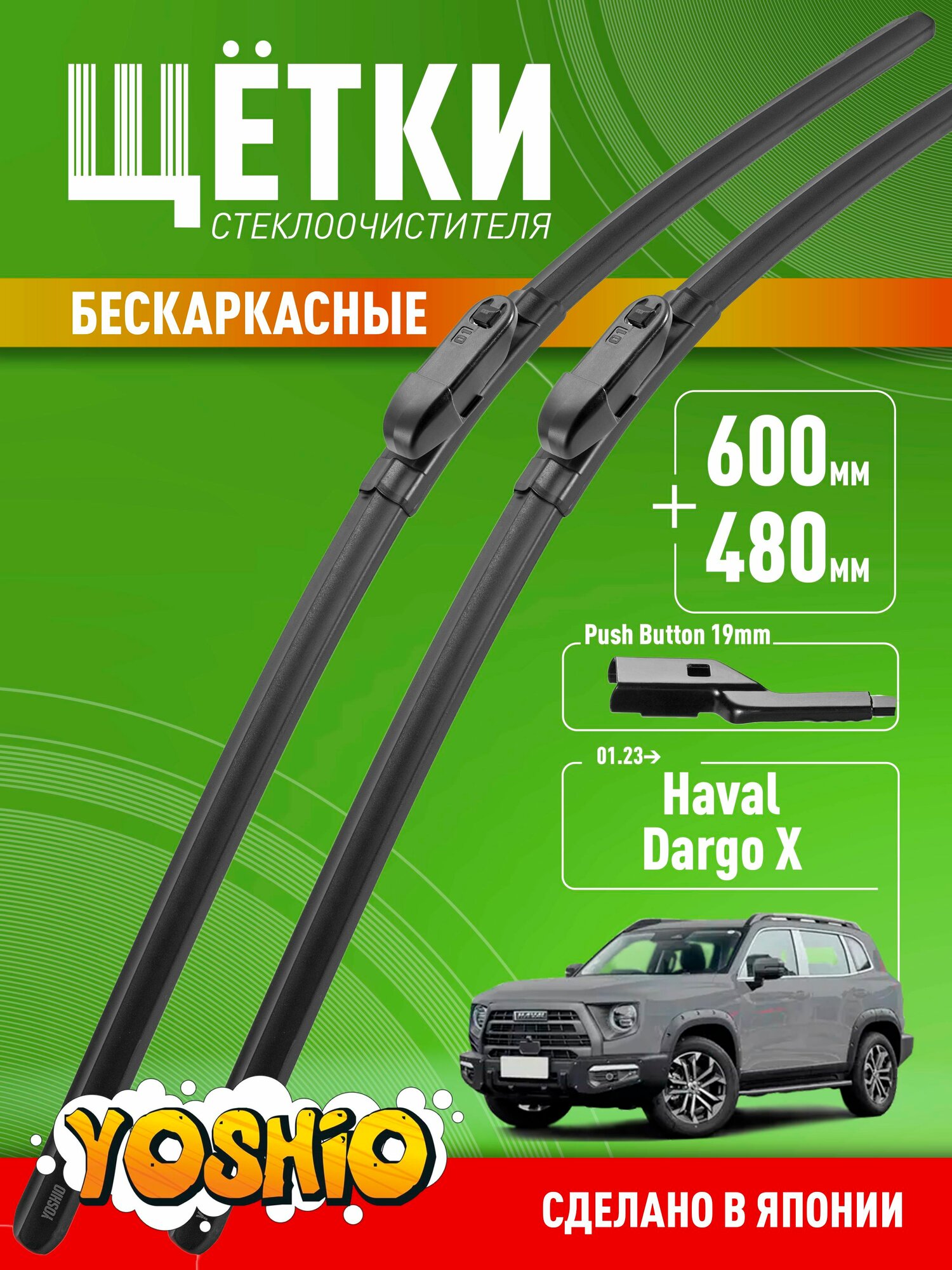 Комплект бескаркасных щеток стеклоочистителя YOSHIO на Haval Dargo X