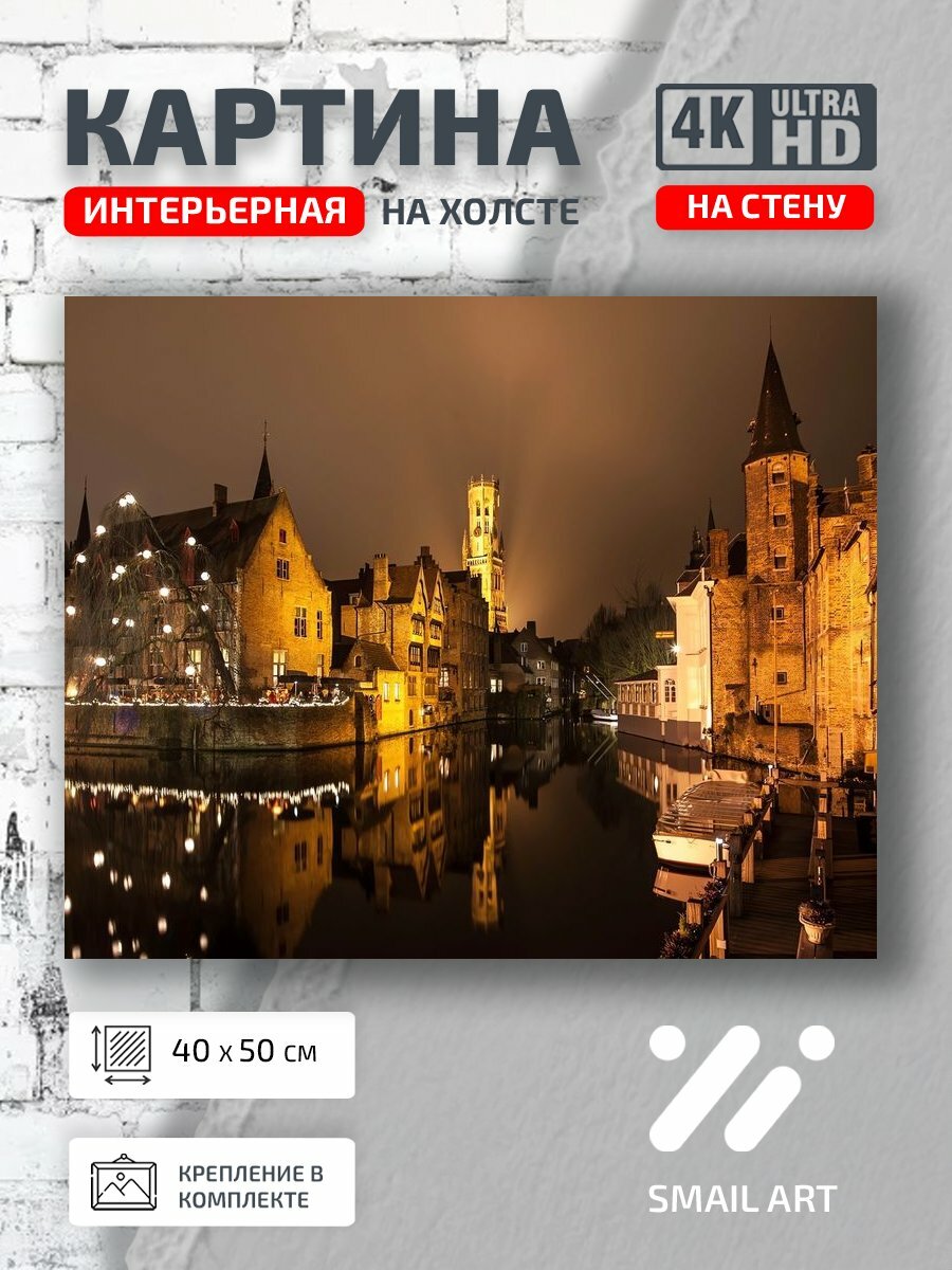 Картина на холсте интерьерная 40 на 50 на стену Брюгге Mood для гостиной атмосфера интерьер