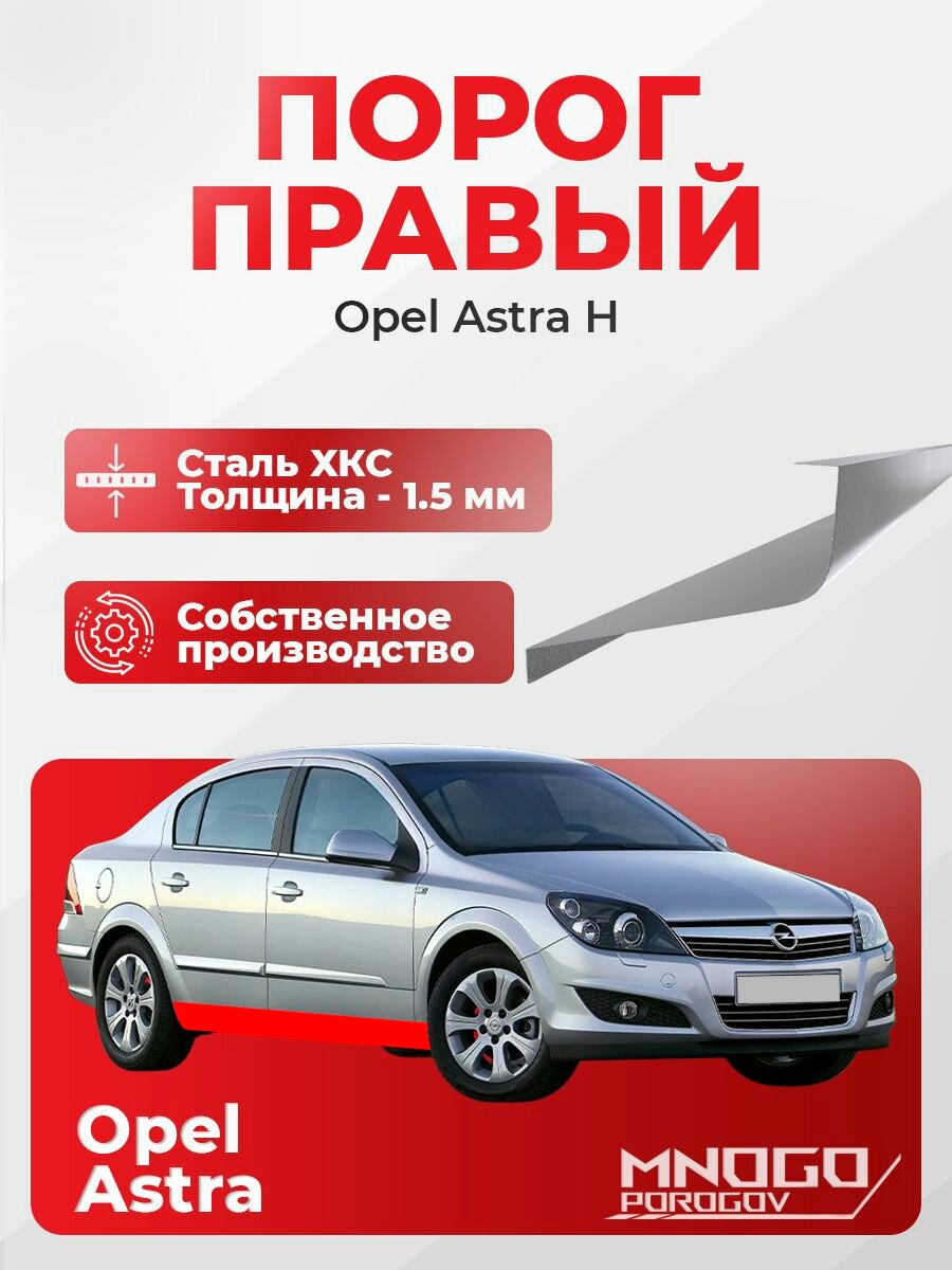Правый порог на Opel Astra 3 седан 4 двери 2004-2014 холоднокатаная сталь, толщина 1.5 мм Опель Астра Н , правая сторона, кузовной ремонт.