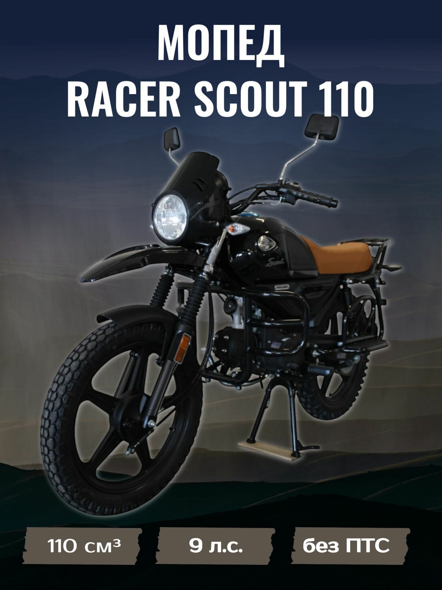 Мопед RACER SCOUT 110