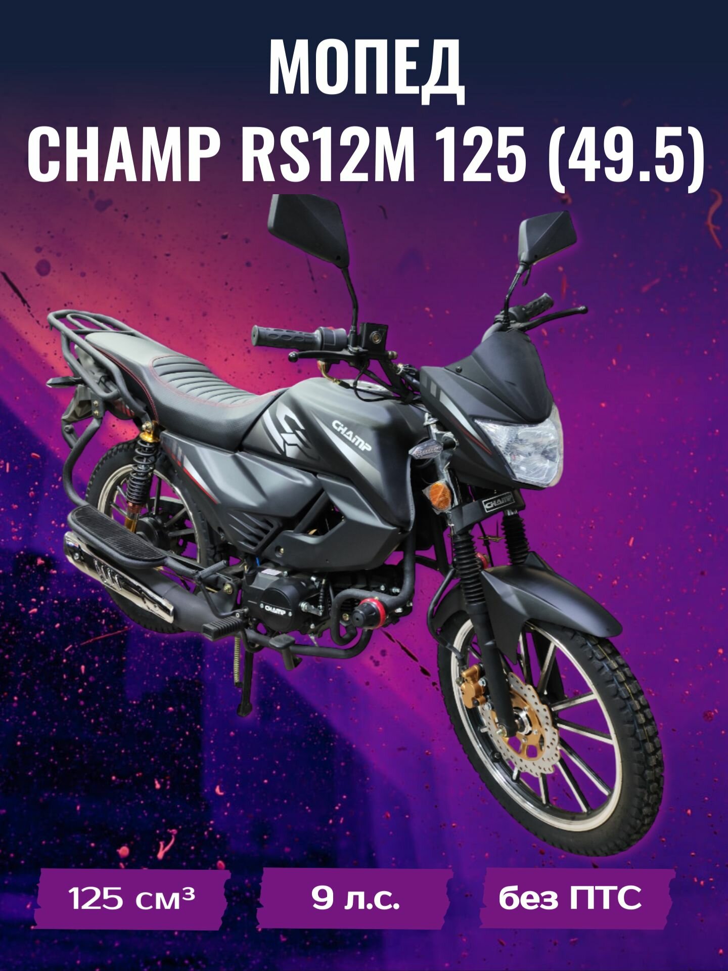 Мопед CHAMP RS12M 125 (49,5)
