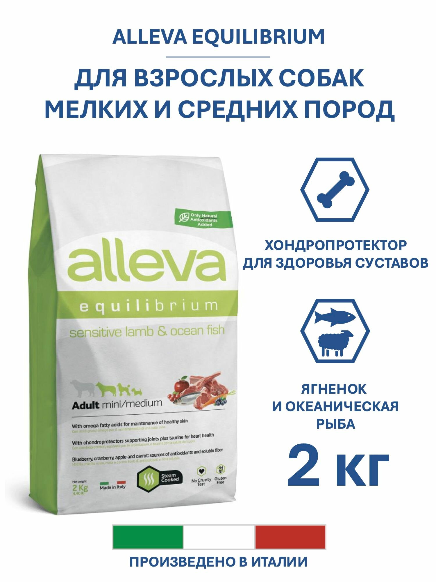 Корм сухой для взрослых собак мелких и средних пород ALLEVA EQUILIBRIUM SENSITIVE DOG MINI MEDIUM беззерновой c ягненком и океанической рыбой, 2 кг