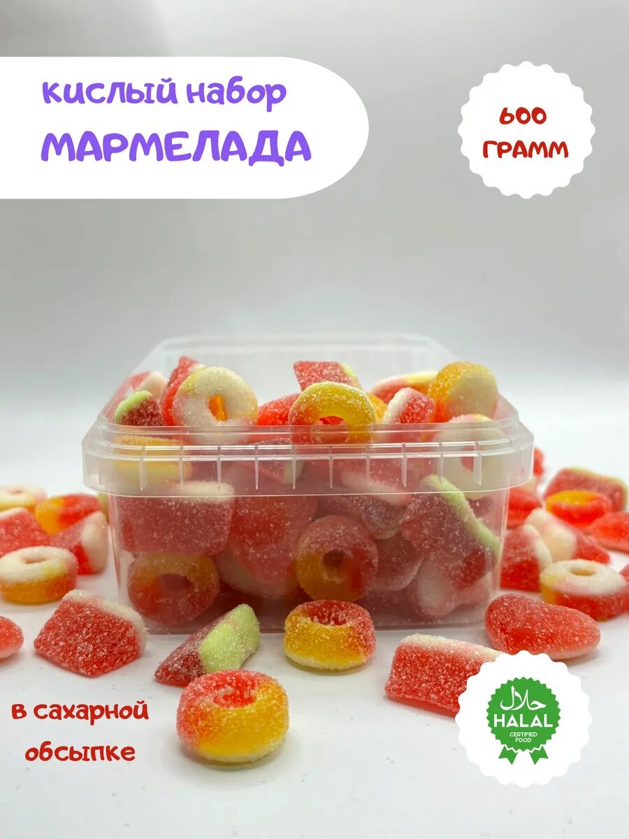 Мармелад ассорти 600 грамм (в сахарной обсыпке) кислый