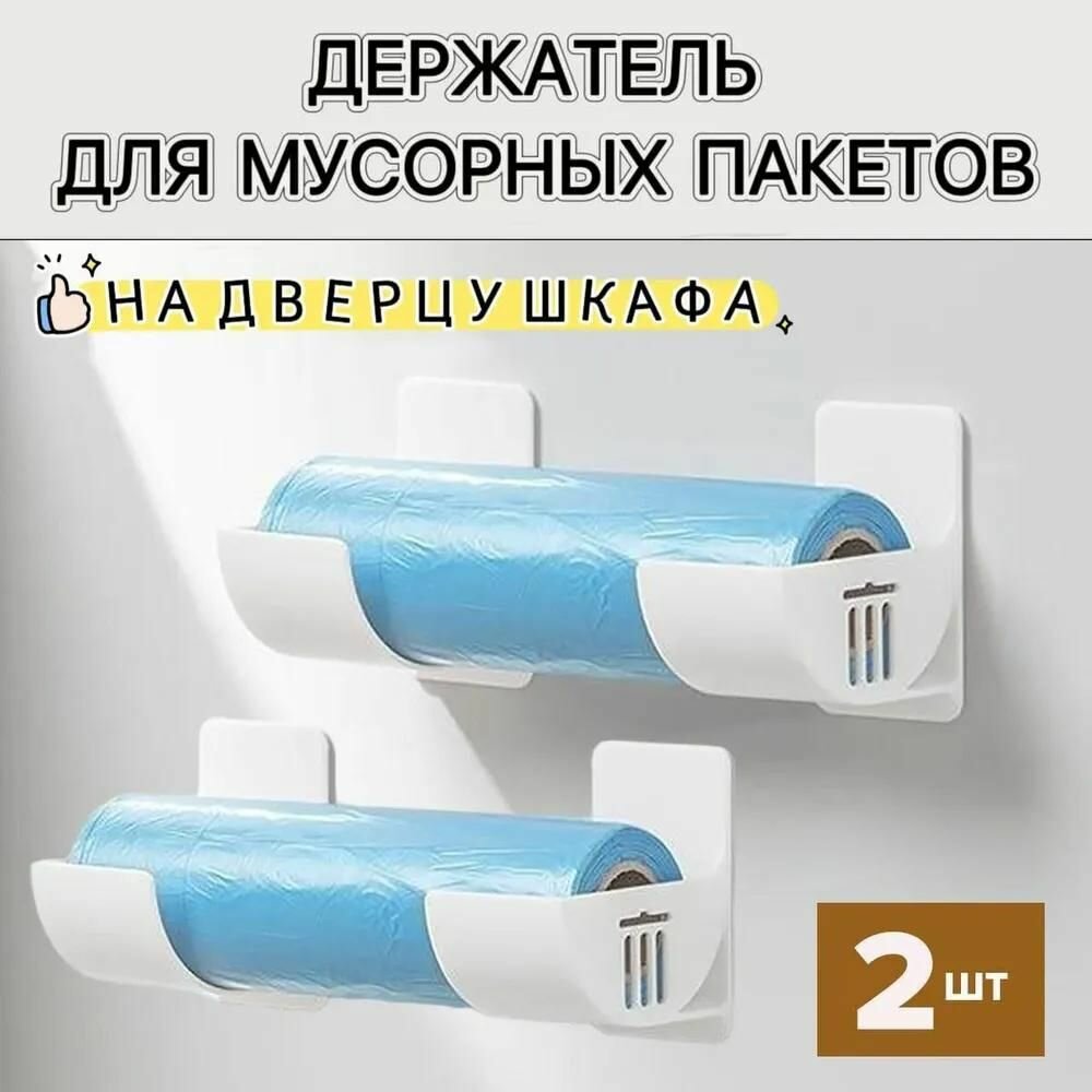 Держатель мешка для мусора