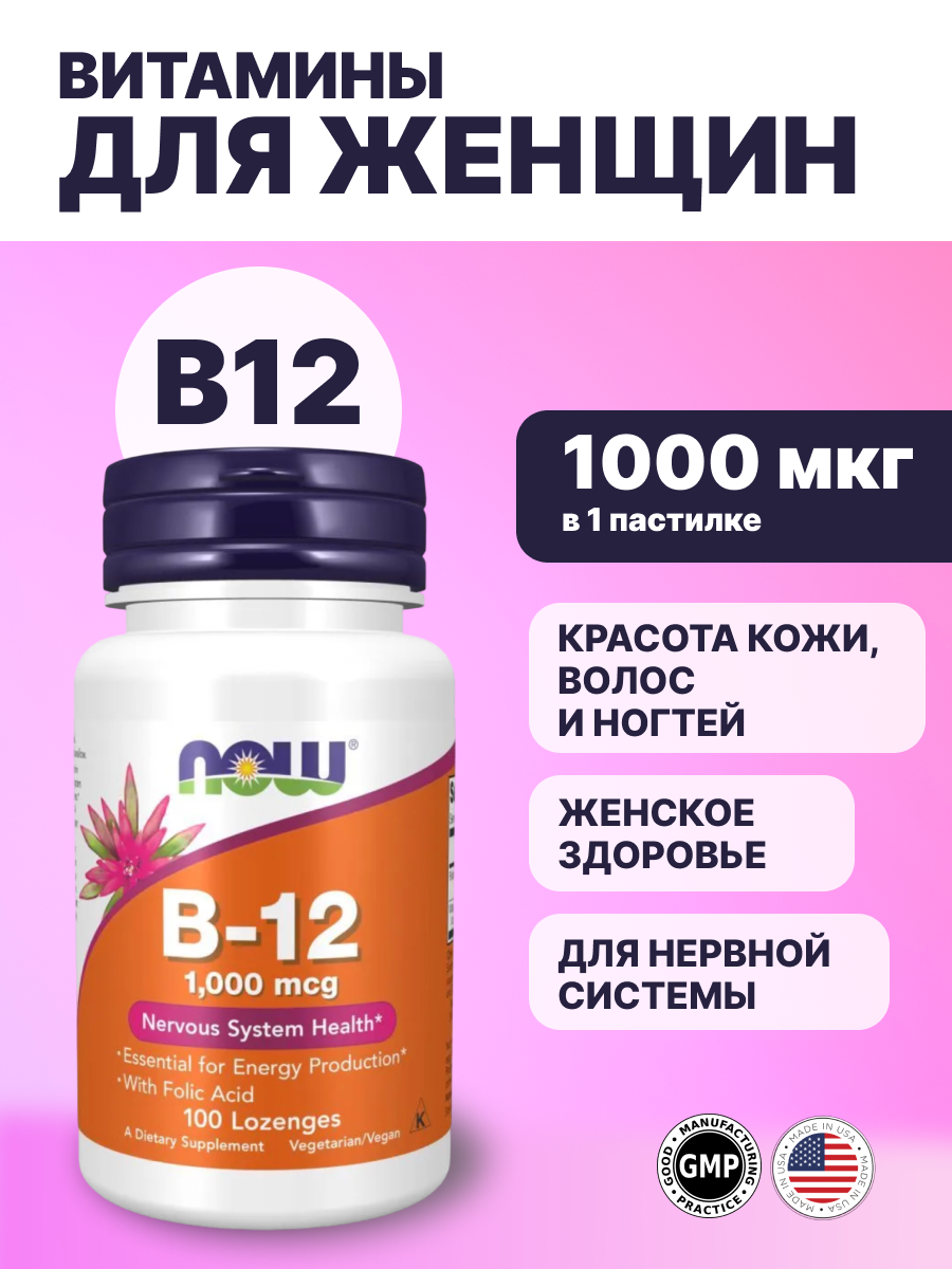 Витамин B12 100 пастилок 1000 мкг для женщин, красота кожи, волос, ногтей