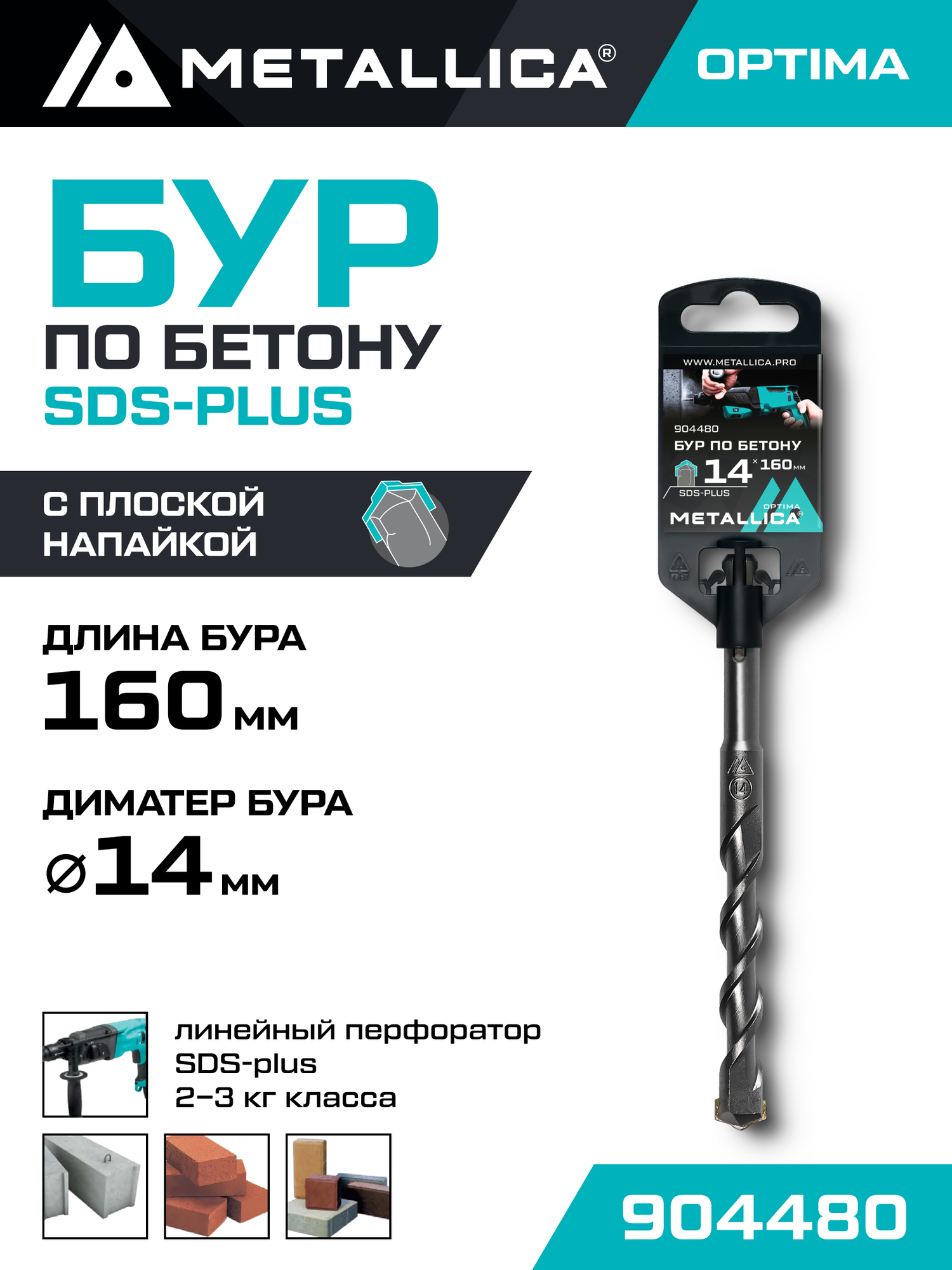 Бур по бетону SDS-plus METALLICA Optima 14 х160/100 мм, напайка с центром, 2 спирали