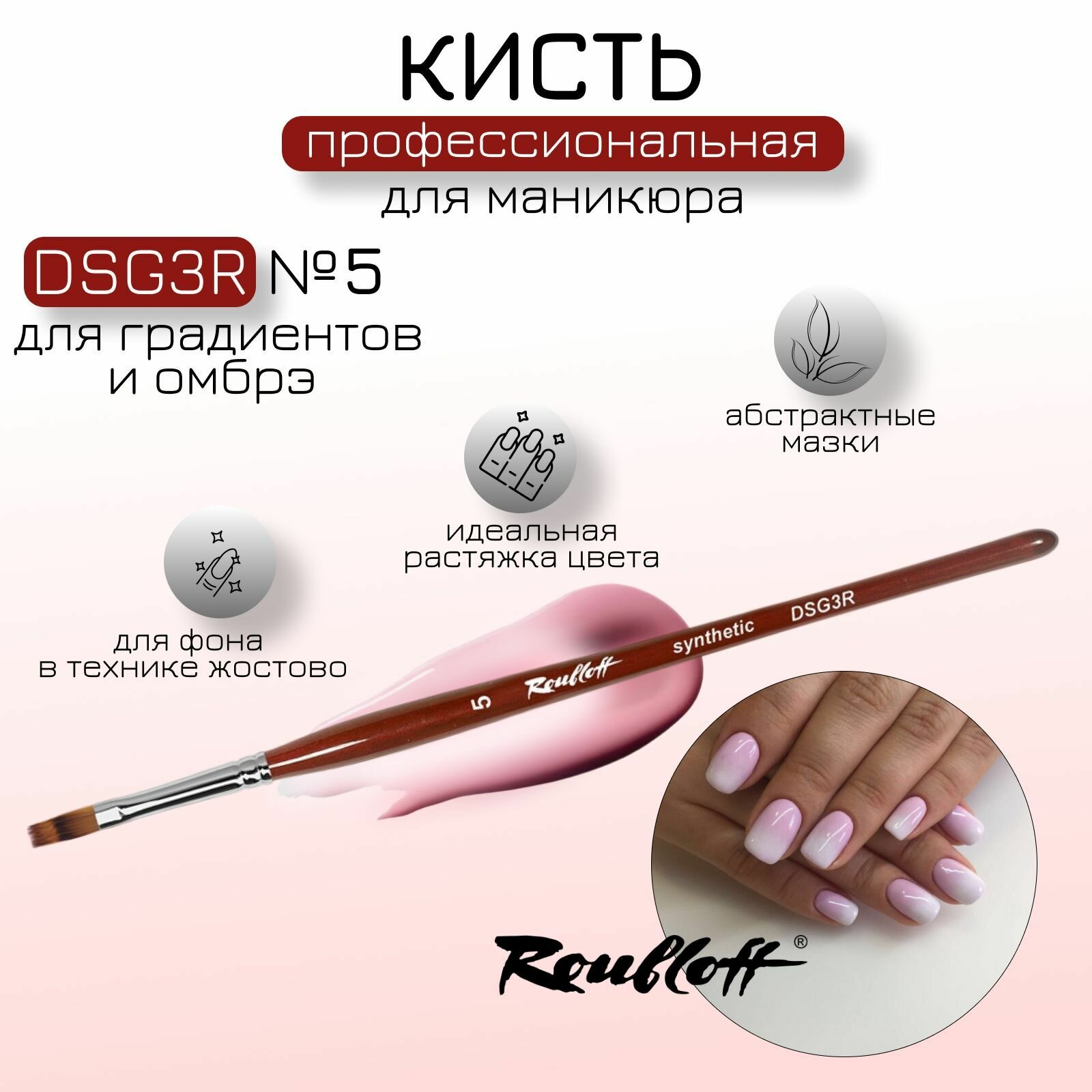 Кисть Roubloff гребешок для омбрэ из синтетики № 5 (DSG3R)