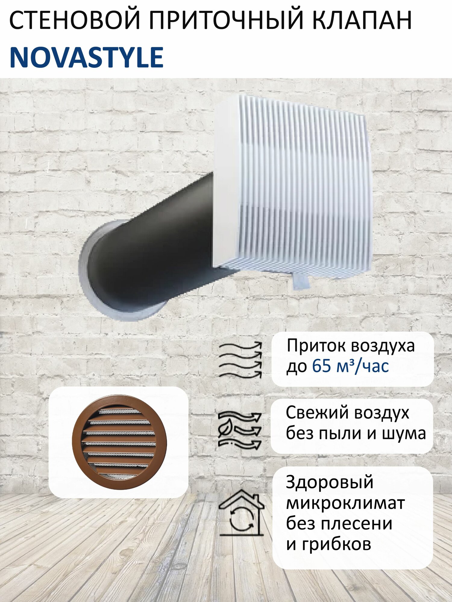 Клапан приточный NOVAplast NovaSTYLE КИВ-125, квадратный оголовок, алюминий, RAL8017