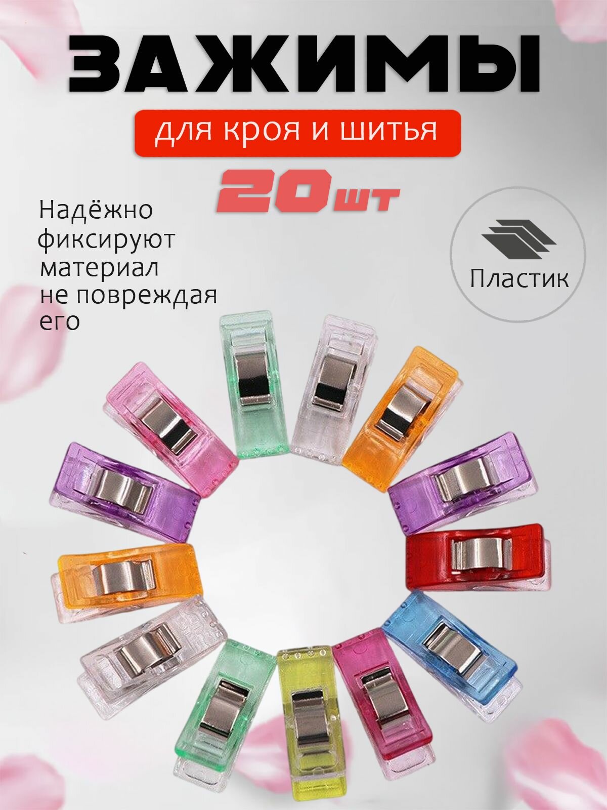 Зажимы для шитья и кроя, прищепки крокодильчики 20 шт, набор тканевых клипс для квилтинга и рукоделия, фиксаторы ткани при выкраивании и шитье