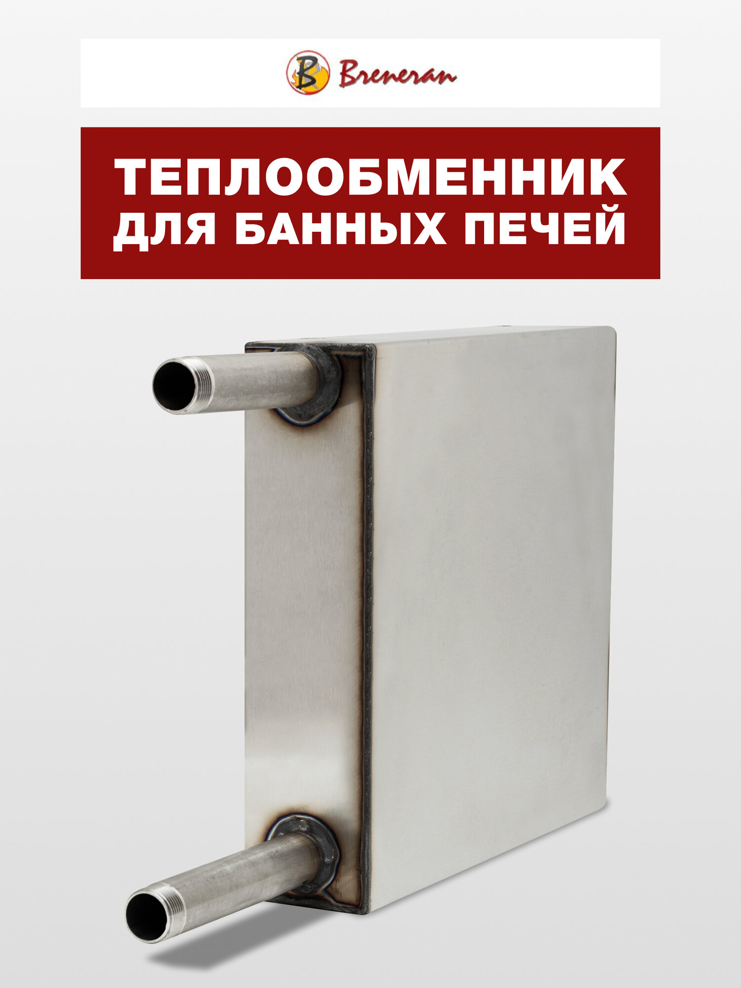 Теплообменник для банных печей Бренеран с естественной циркуляцией и ёмкостью 5,5 л