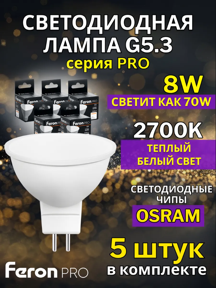 Лампа светодиодная G5.3 8W 2700K 5 шт