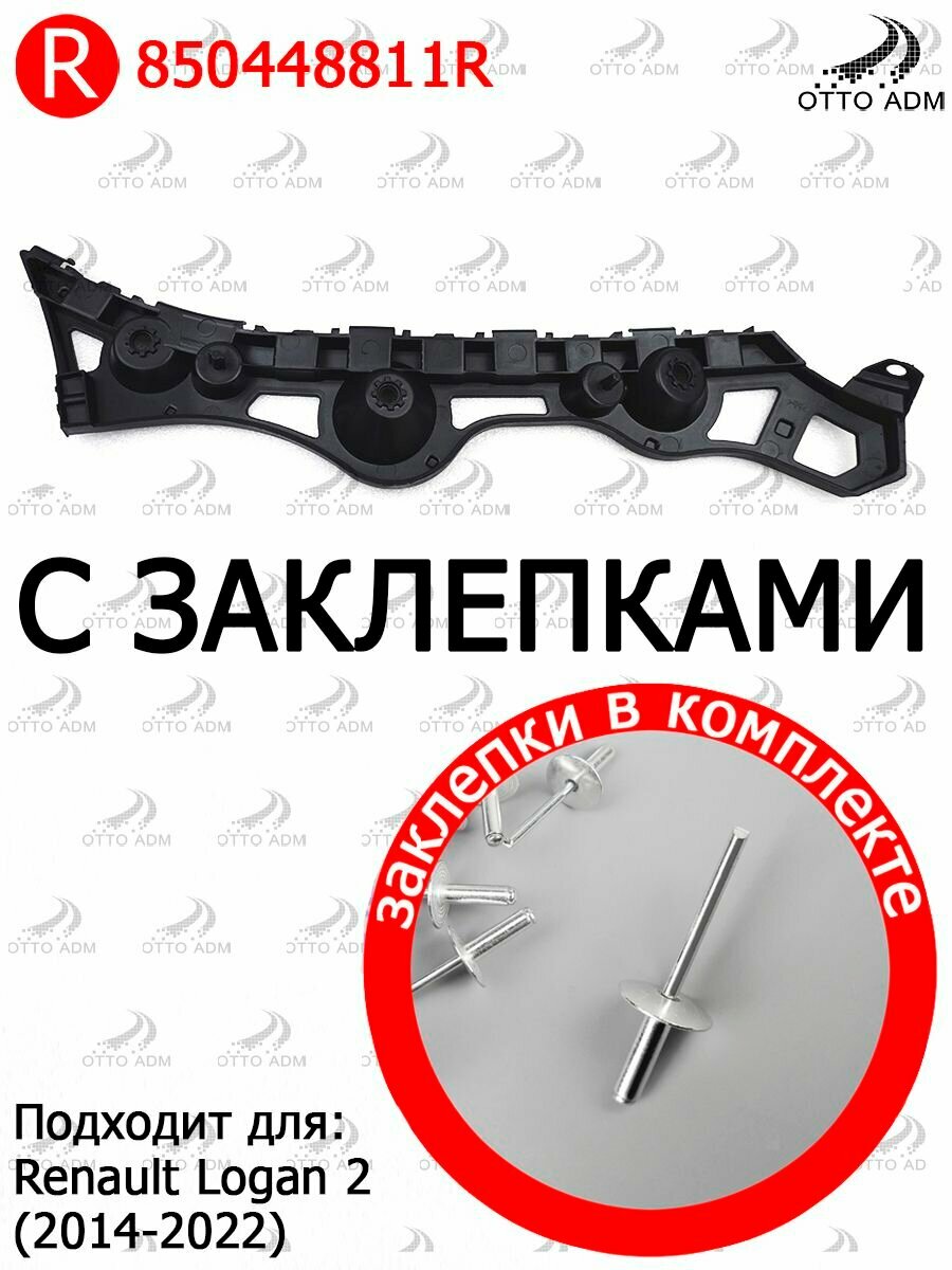 Крепление бампера для Рено Логан 2, Кронштейн, направляющая заднего бампера правый для Renault Logan 2 850448811R