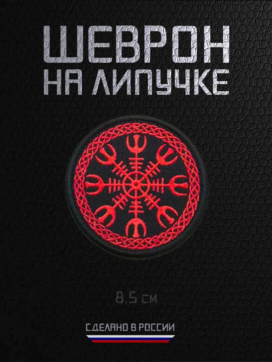 Шеврон военный на липучке нашивка Агисхьяльм Шлем ужаса