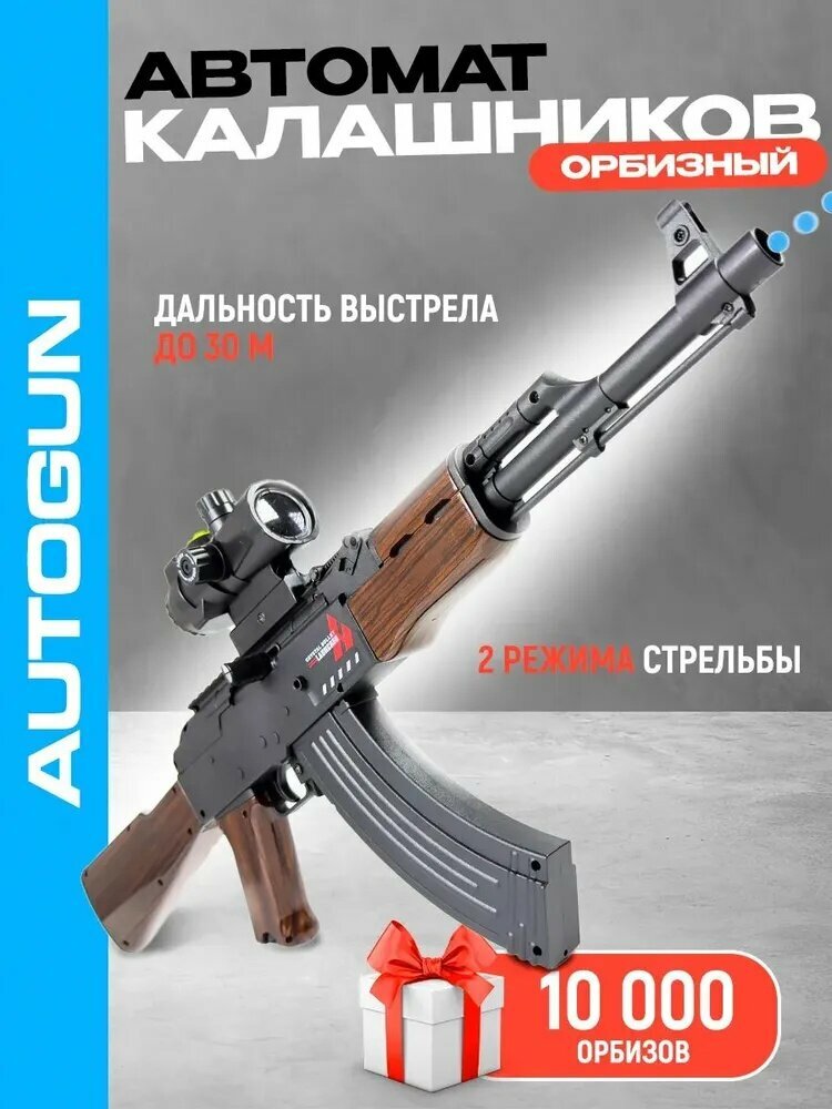 Автомат АК - 47 детский игрушечный орбизный