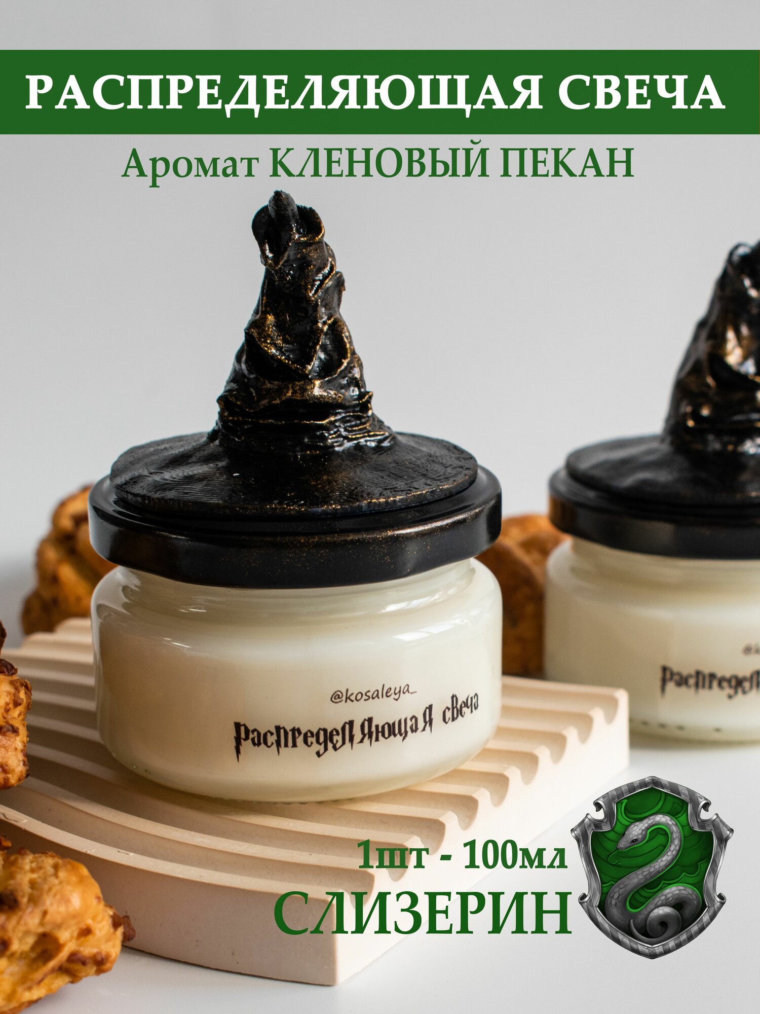 Свеча ароматическая распределяющая слизерин- 1шт, аромат "Кленовый пекан", в стеклянной банке 100 мл, Гарри Поттер, Хогвартс