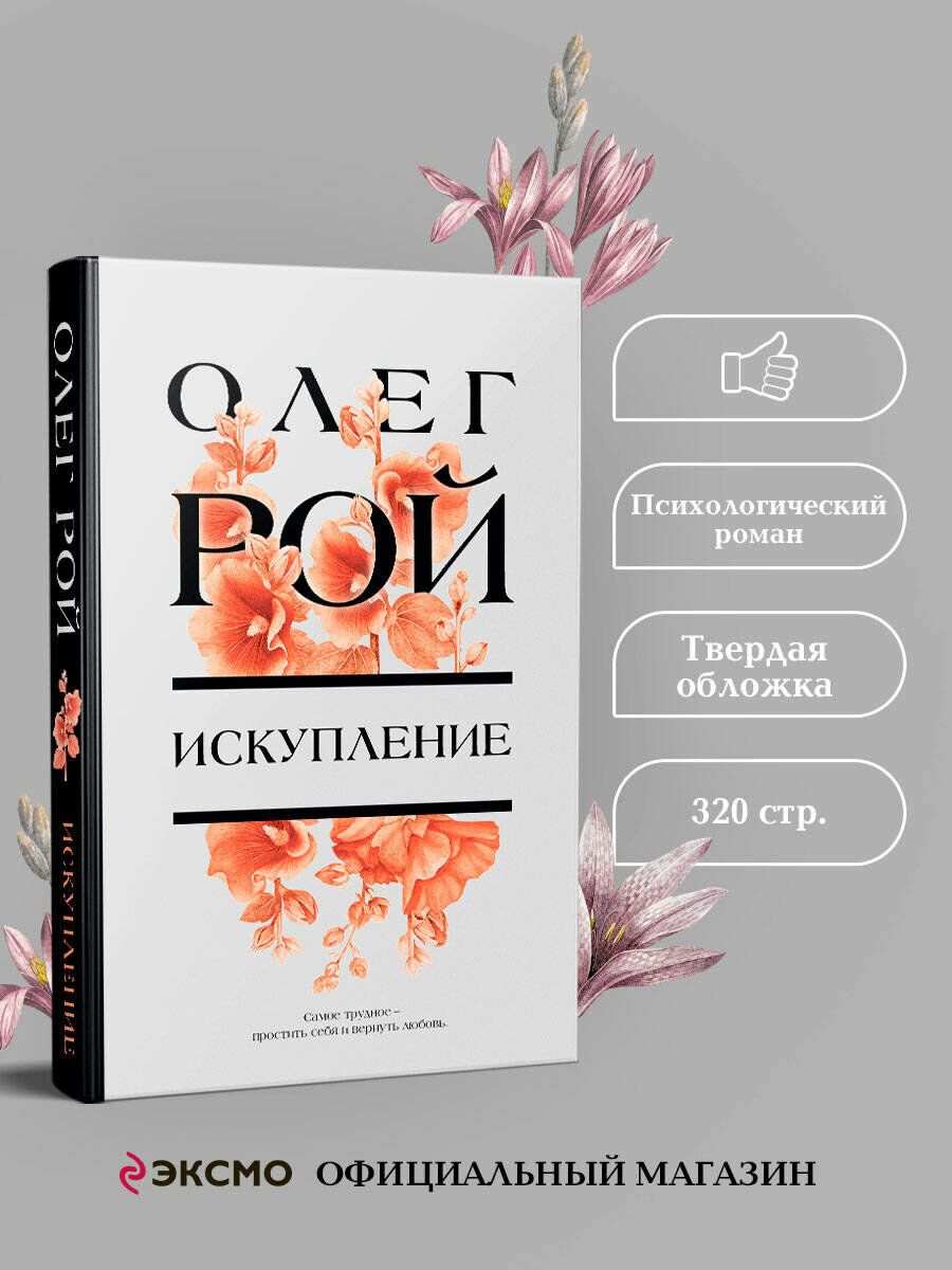 Рой О. Искупление