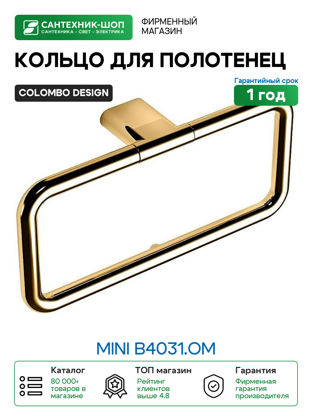 Кольцо для полотенец Colombo Design Mini B4031. OM Золото матовое