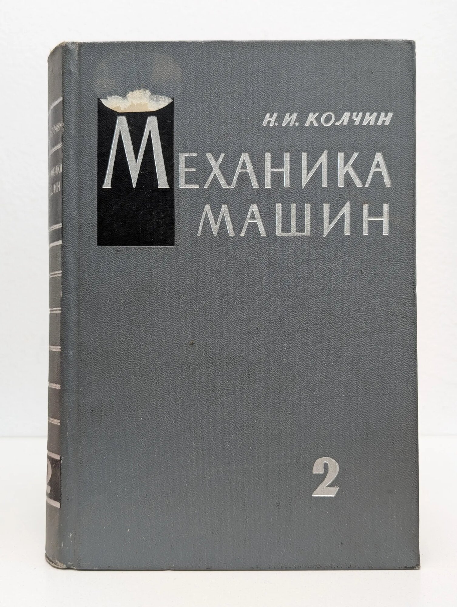 Механика машин. В 2 томах. Том 2 Колчин Николай Иоасафович 1972