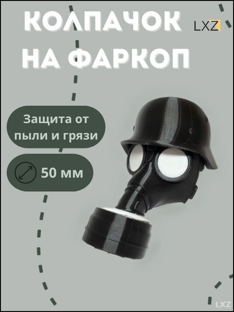 Чехол противогаз, для фаркопа, пластик, подходит под 90 моделей фаркопов