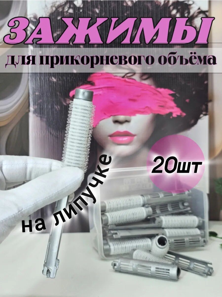 Зажимы для прикорневого объема с липучкой 20шт