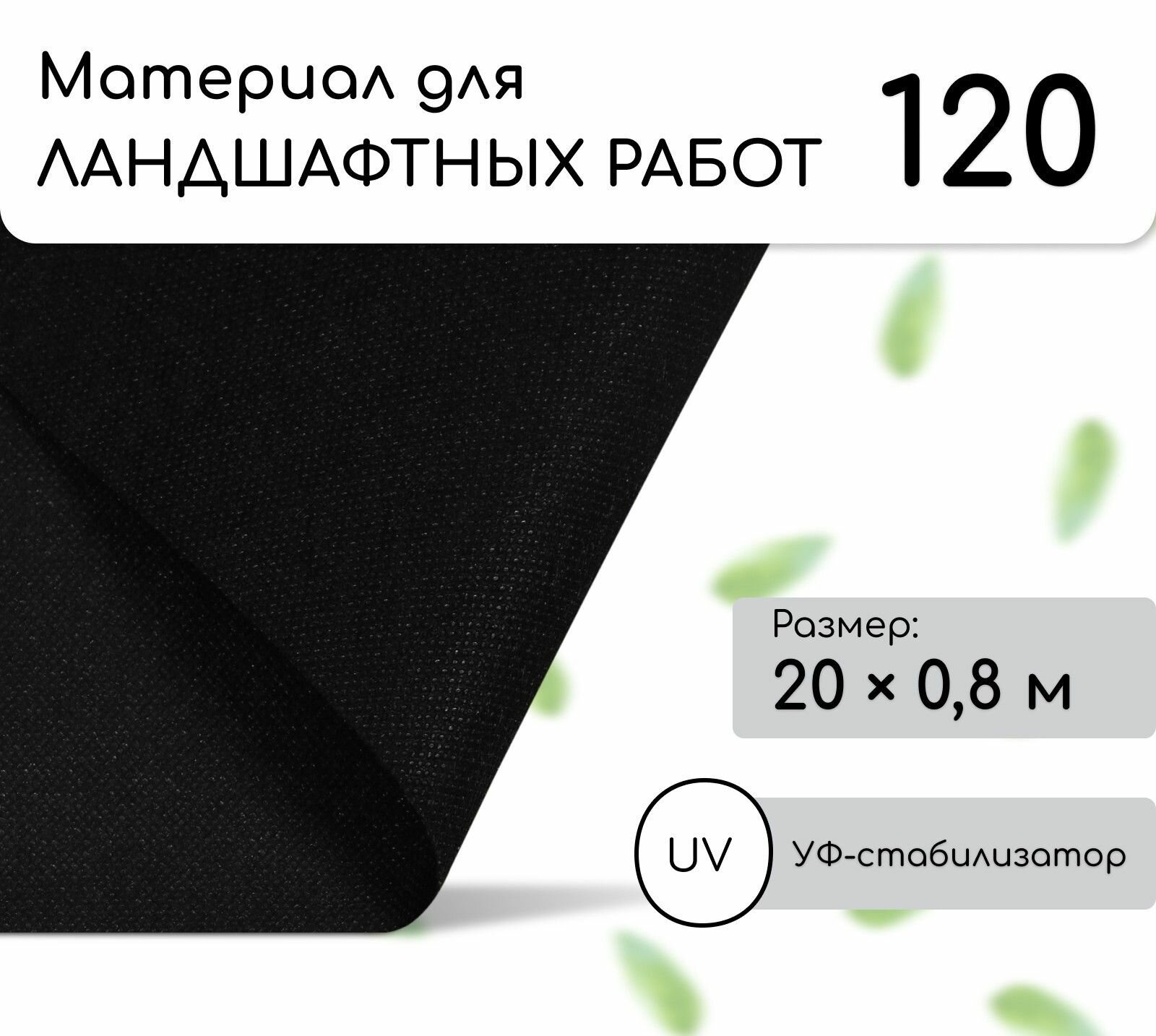 Материал для ландшафтных работ, 20 0.8 м, плотность 120 г/м , спанбонд с УФ-стабилизатором, чёрный