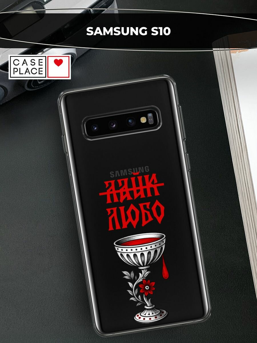 Чехол на Samsung Galaxy S10 / Самсунг Галакси S10 с принтом люби, прозрачный