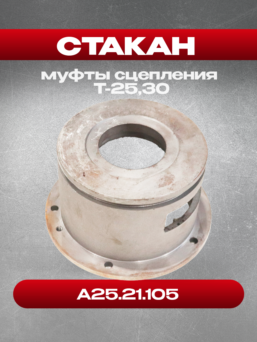 Стакан корпуса муфты сцепления А25.21.105 трактора Т-25