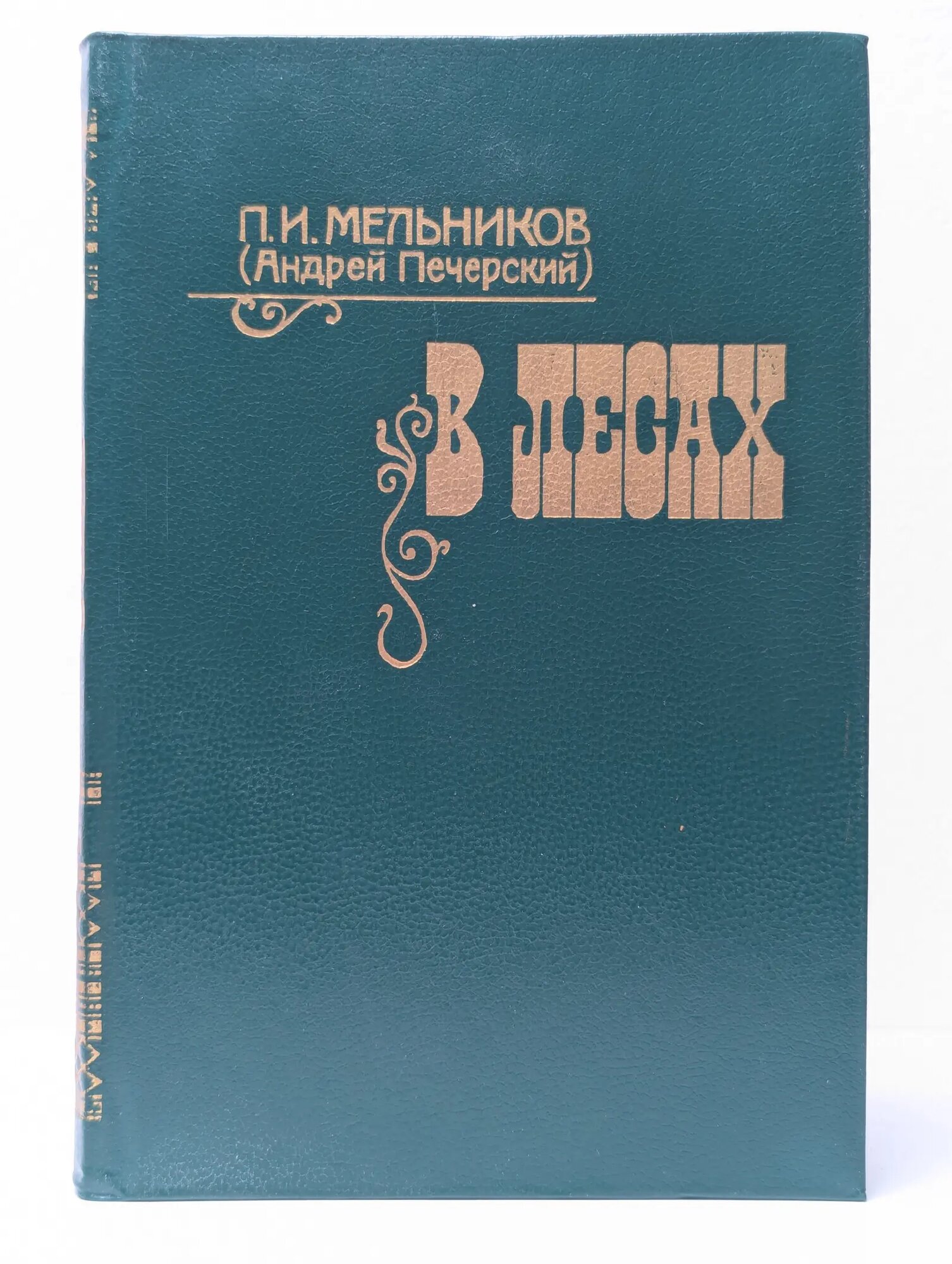 В лесах. В 2 книгах. Книга 2 Мельников Павел Иванович 1984