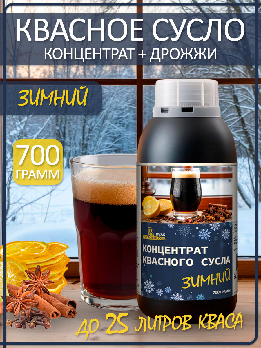 Квасное сусло концентрат Зимний 700 грамм Petrokoloss + Дрожжи для кваса Drinkit Kvas 10 грамм 1 штука