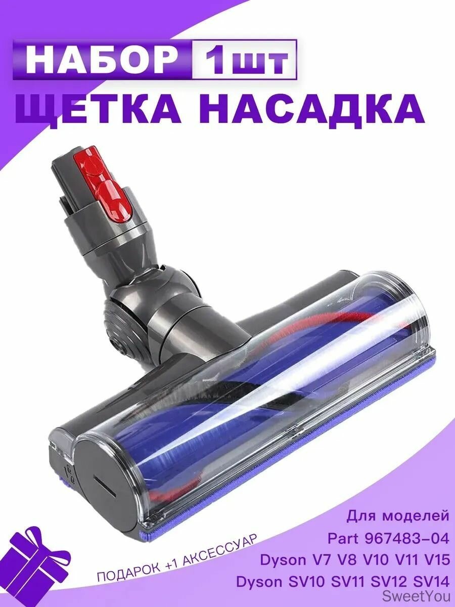 Эксклюзивная турбощетка Motorhead, предназначенная для пылесосов Dyson V7, V8, V10, V11 и V15, обеспечивает эффективную уборку ковровых покрытий, ламината, паркета и плитки.