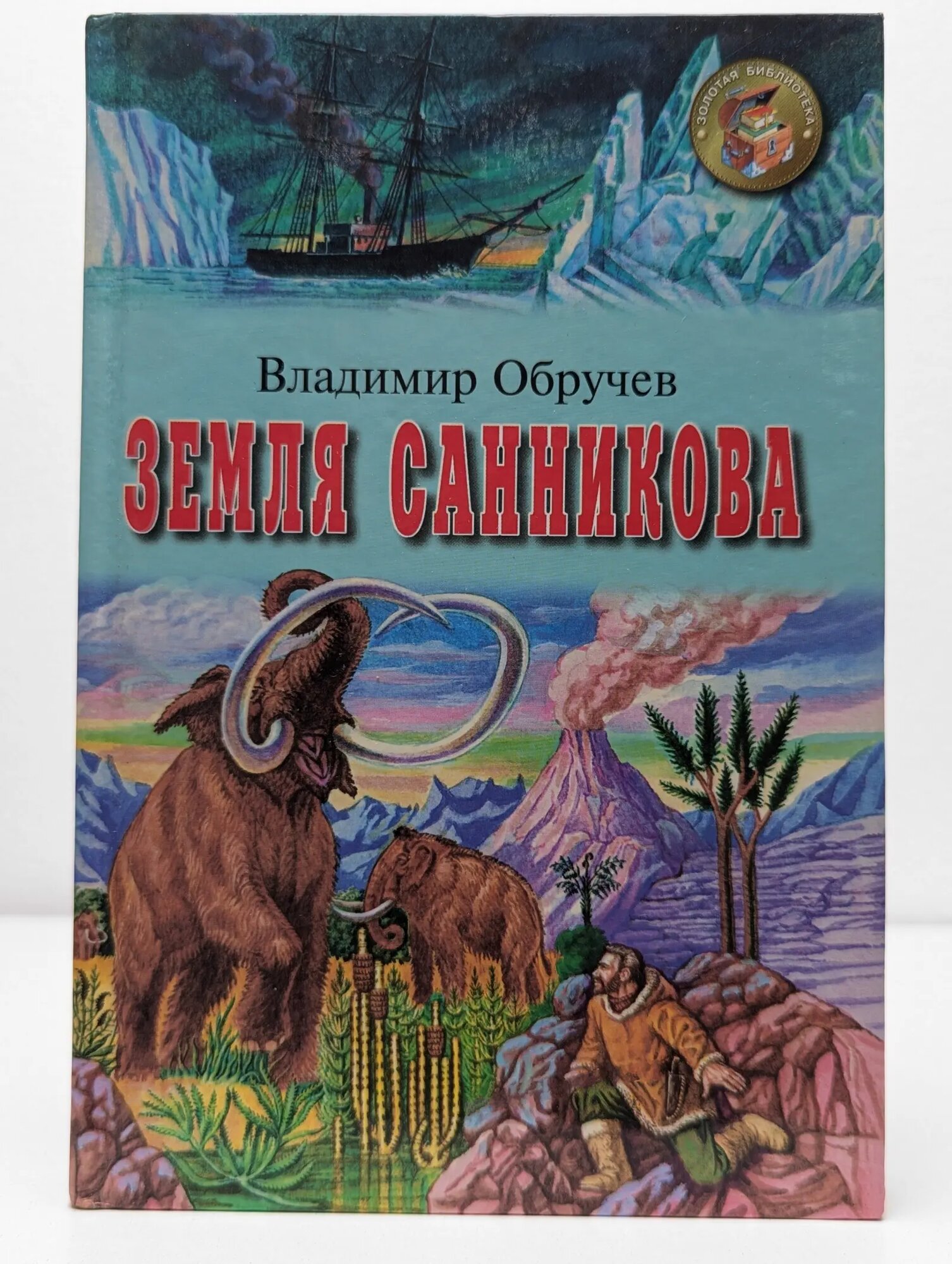 Земля Санникова Обручев Владимир Афанасьевич 2000