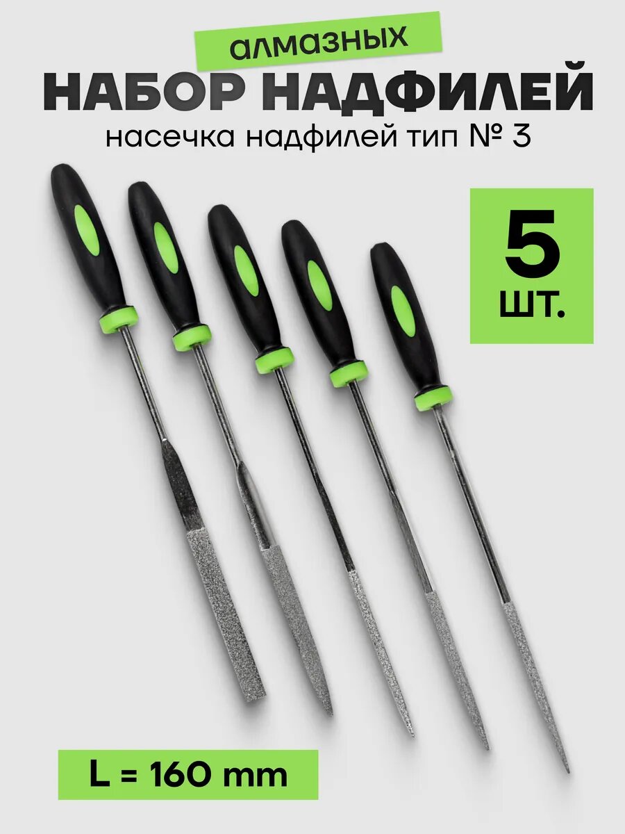 Набор надфилей алмазных 5 предметов