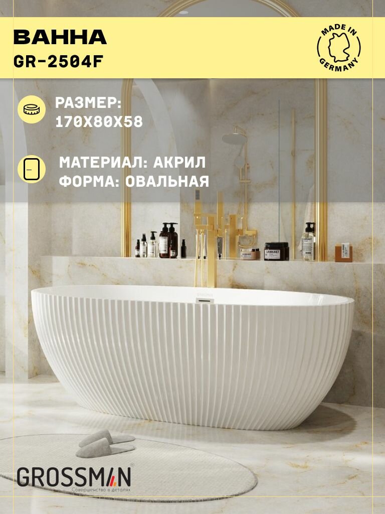 Ванна отдельностоящая Grossman Cristal GR-2504F (170х80х58) рифленая,1 место