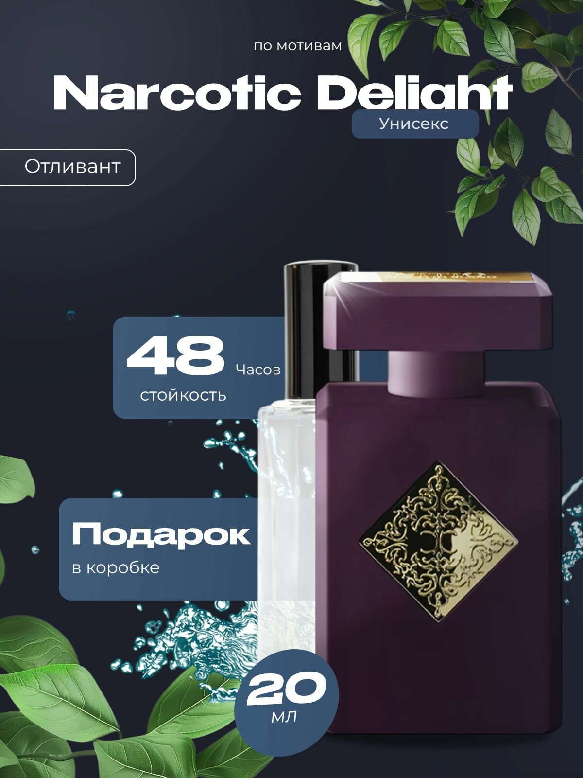 Духи унисекс стойкие, Narcotic M&X Perfume 20мл