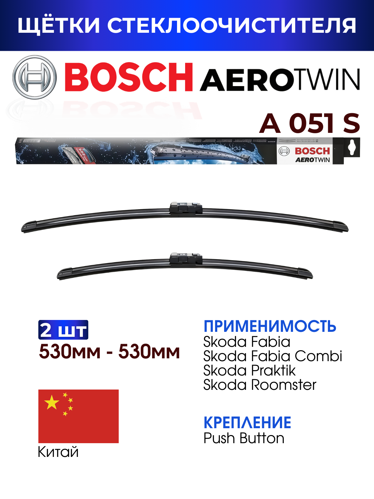 Щетки стеклоочистителя, BOSCH арт. 3397009051 / A051S / Комплект дворников оригинальные 530 мм/ 530 мм