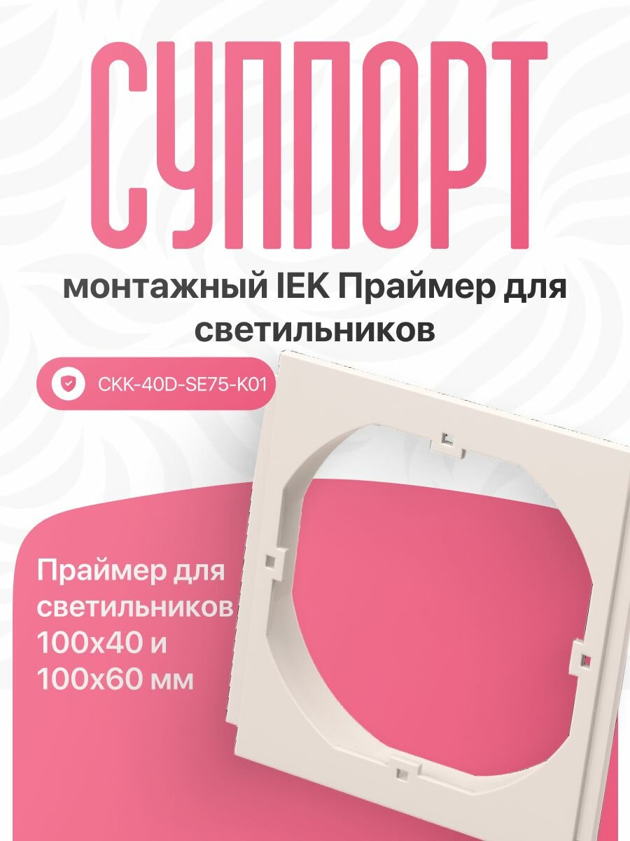 Суппорт монтажный IEK Праймер для светильников 100х40 и 100х60 мм Модель CKK-40D-SE75-K01 Для крепления на DIN-рейку 35 мм