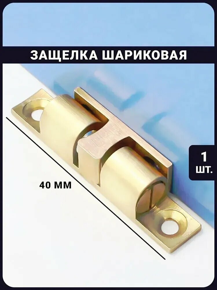 Защелка шариковая для дверей и мебели - 40 мм накладная / фиксатор