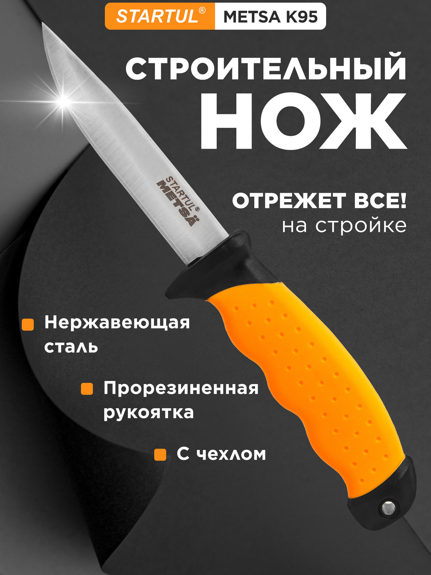 Нож строительный K95 лезвие 95мм сталь STARTUL METSA (ST2050-01)