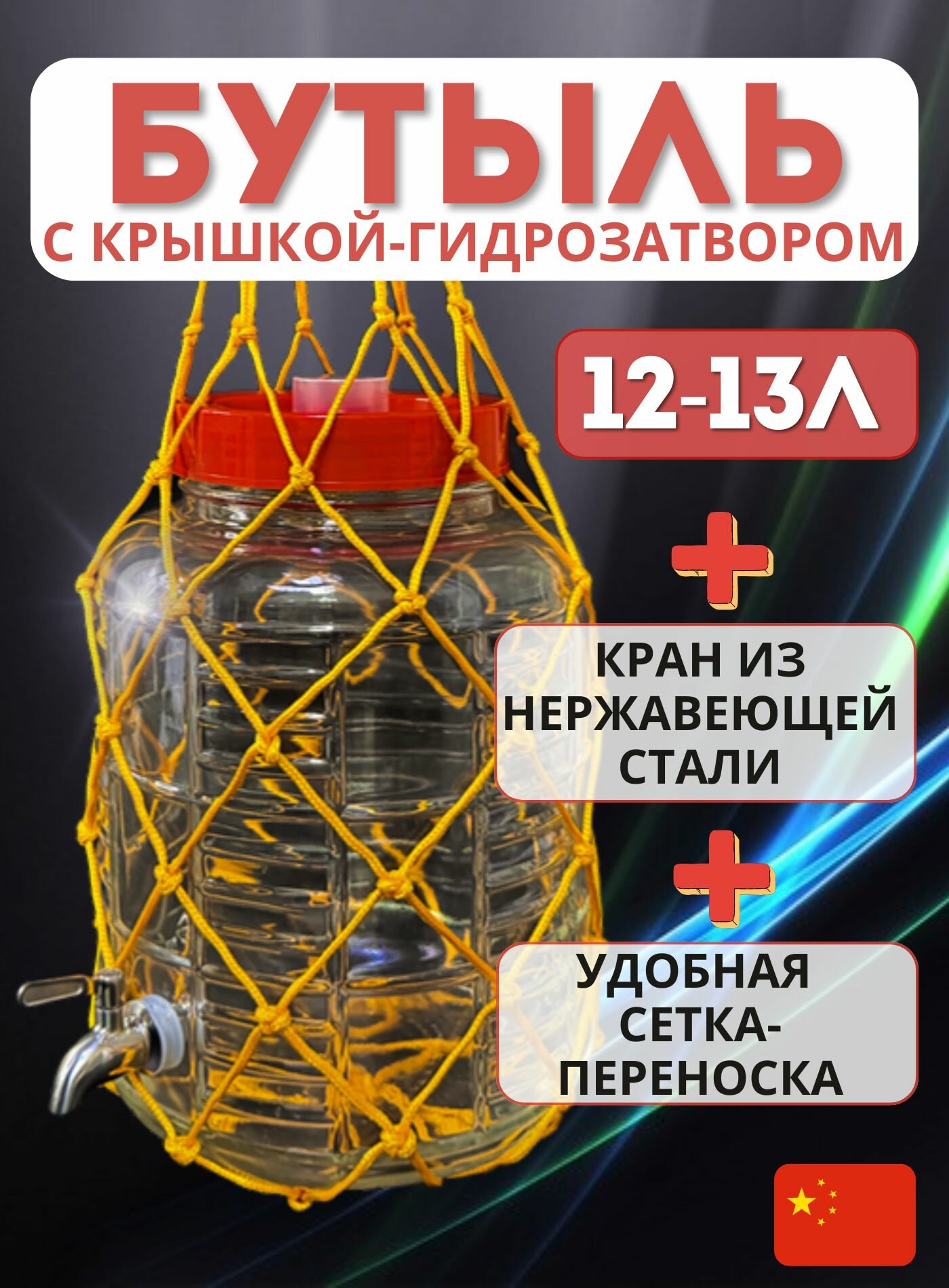 Банка стеклянная 12 - 13 литров с широким горлом, крышкой-гидрозатвором + Кран из нержавеющей стали + Сетка-переноска "Авоська". Бутыль для брожения, вина, пива, солений.
