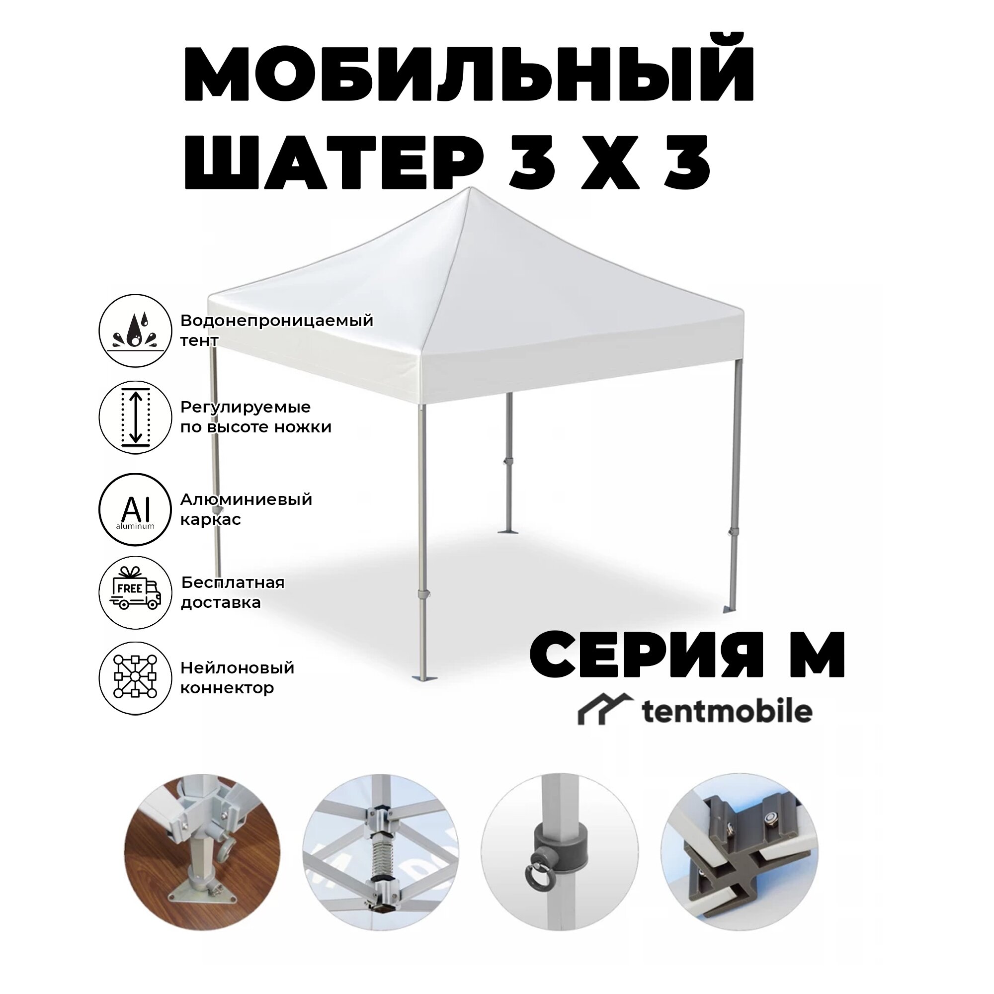 Мобильный шатер, 3 х 3 м (M, 40 мм, алюминий) быстросборный шатер - гармошка