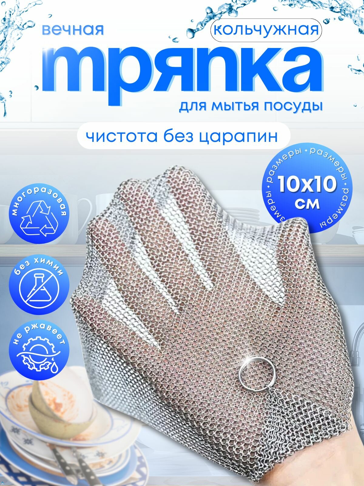 Вечная тряпка кольчужная для мытья посуды 10х10 см