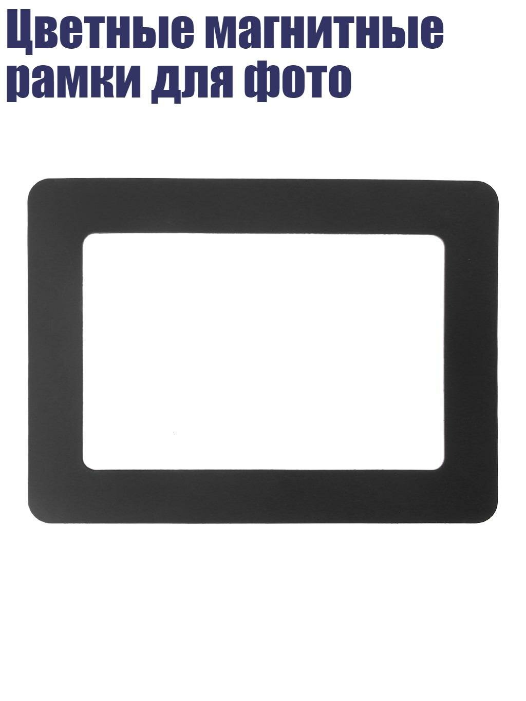 Цветные магнитные рамки для фото, Черный