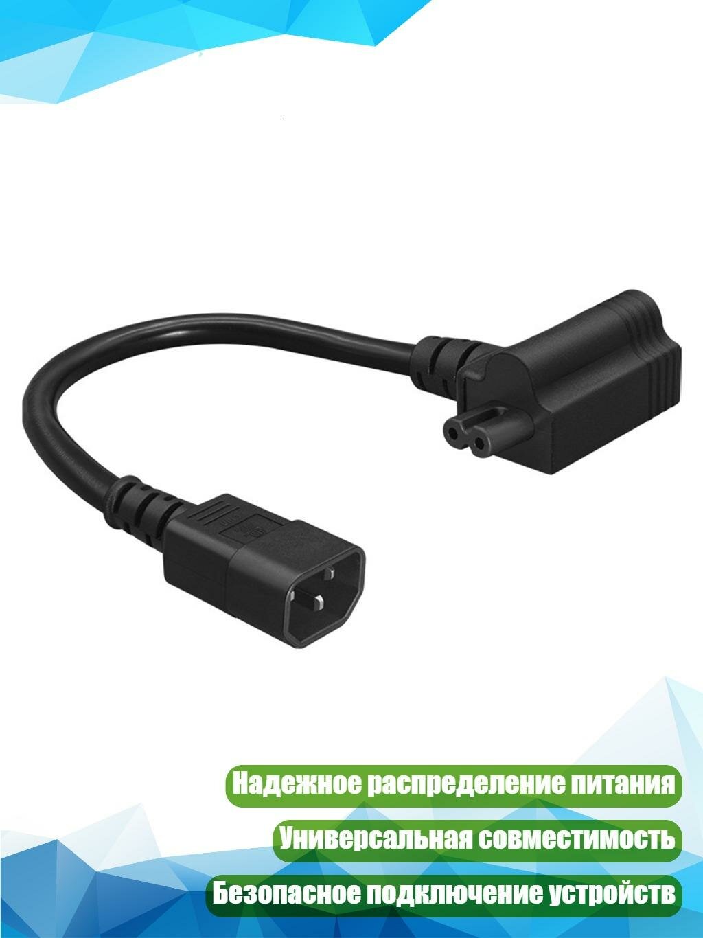 Кабель питания гибкий C14-C7 5-15R, B