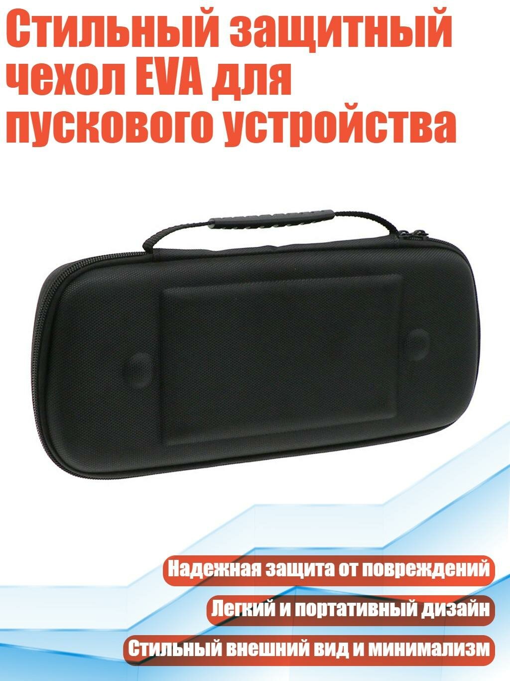 Стильный защитный чехол EVA для пускового устройства