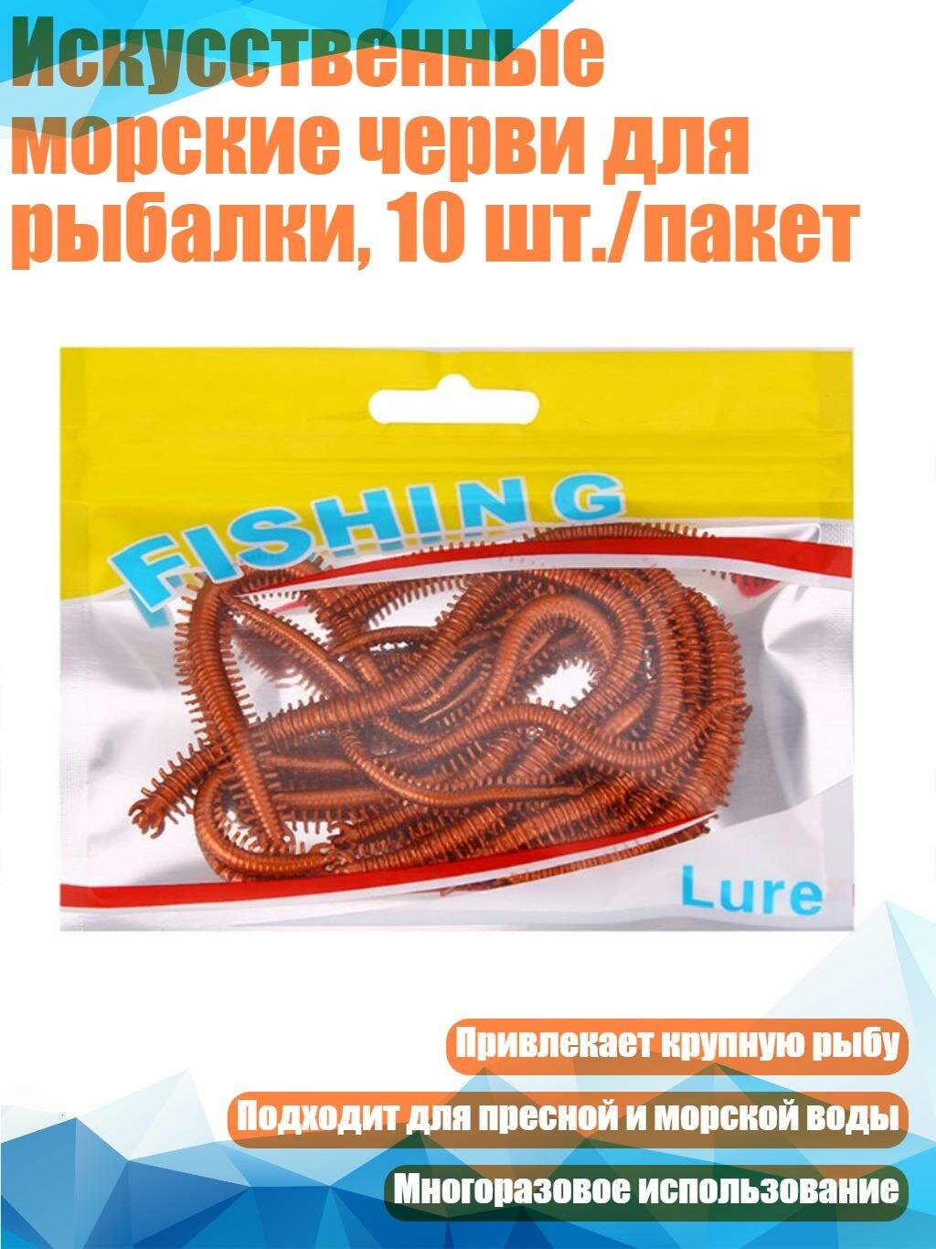 Искусственные морские черви для рыбалки, 10 шт./пакет