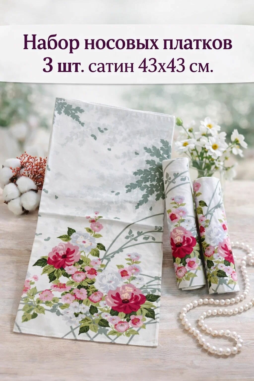Носовой платок