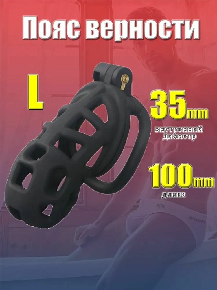 Пояс верности , Размер "L" . Клетка целомудрия.