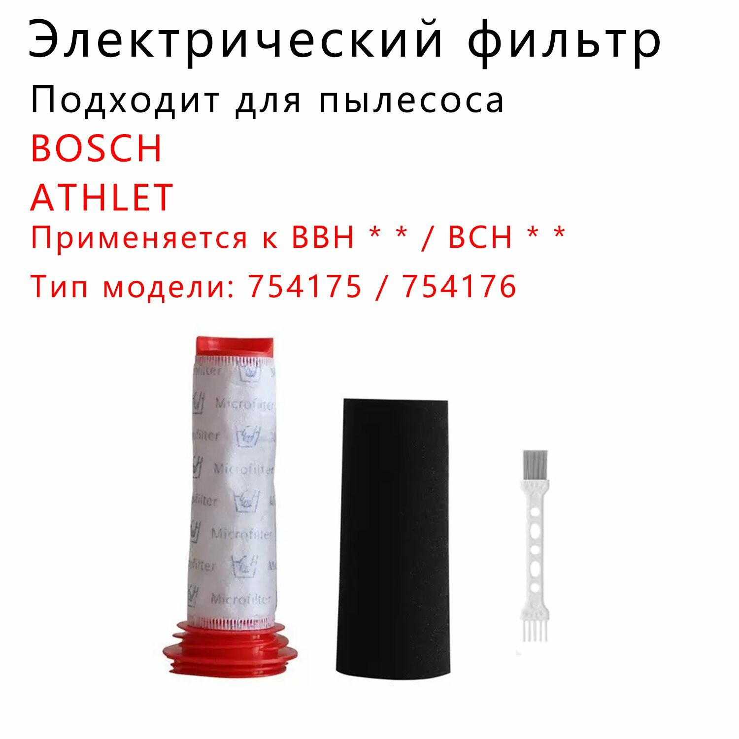 Фильтр для пылесоса Bosch Athlet 00754176 (BCH6ATH25, BCH6ATH18, BCH6ZOOO, BCH65RT25K)
